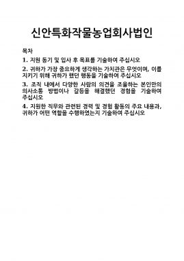 [기업 자기소개서] 신안특화작물농업회사법인 합격 자기소개서 자소서-1페이지