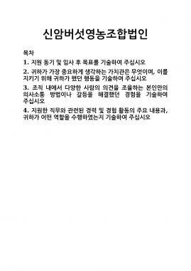 [기업 자기소개서] 신암버섯영농조합법인 합격 자기소개서 자소서-1페이지