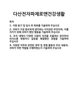 [기업 자기소개서] 다산전자파제로앤건강생활 합격 자기소개서 자소서-1페이지