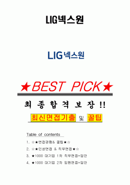 LIG넥스원 면접기출(최신)+꿀팁[최종합격!] +1000대기업 1차 직무면접 + 2차 임원면접 최종합격자 답안-1페이지