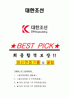 대한조선 면접기출(최신)+꿀팁[최종합격!] +1000대기업 1차 직무면접 + 2차 임원면접 최종합격자 답안-1페이지