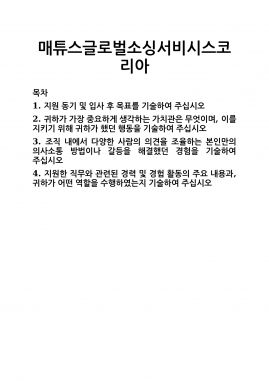 [기업 자기소개서] 매튜스글로벌소싱서비시스코리아 합격 자기소개서 자소서-1페이지