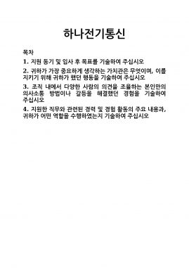 [기업 자기소개서] 하나전기통신 합격 자기소개서 자소서-1페이지
