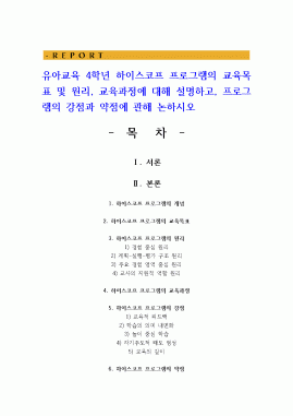 유아교육 4학년 하이스코프 프로그램의 교육목표 및 원리, 교육과정에 대해 설명하고, 프로그램의 강점과 약점에 관해 논하시오-1페이지