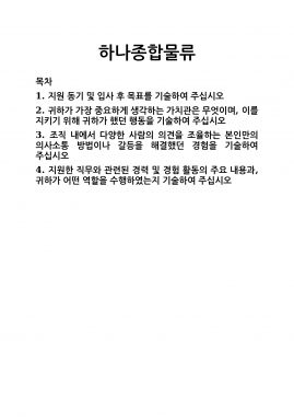 [기업 자기소개서] 하나종합물류 합격 자기소개서 자소서-1페이지