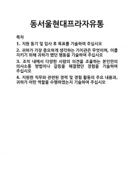[기업 자기소개서] 동서울현대프라자유통 합격 자기소개서 자소서-1페이지