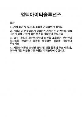 [기업 자기소개서] 얼텍아이티솔루션즈 합격 자기소개서 자소서-1페이지
