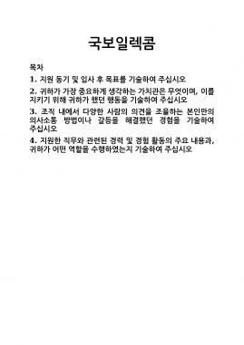 [기업 자기소개서] 국보일렉콤 합격 자기소개서 자소서-1페이지