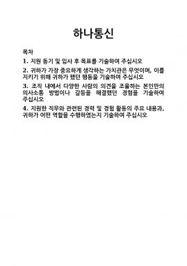[기업 자기소개서] 하나통신 합격 자기소개서 자소서-1페이지