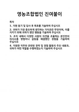 [기업 자기소개서] 영농조합법인 진여불이 합격 자기소개서 자소서-1페이지