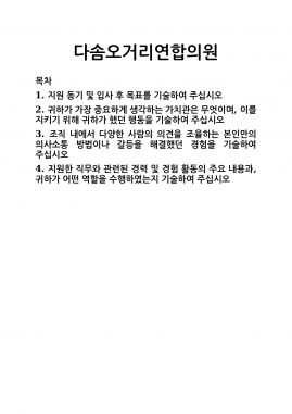 [기업 자기소개서] 다솜오거리연합의원 합격 자기소개서 자소서-1페이지