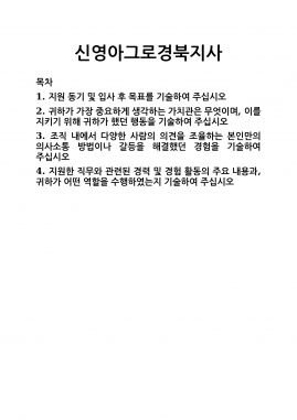 [기업 자기소개서] 신영아그로경북지사 합격 자기소개서 자소서-1페이지