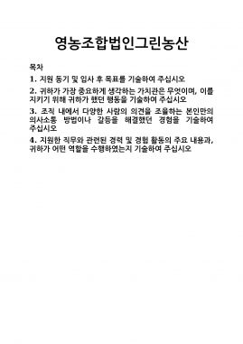 [기업 자기소개서] 영농조합법인그린농산 합격 자기소개서 자소서-1페이지