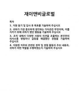[기업 자기소개서] 재이앤비글로벌 합격 자기소개서 자소서-1페이지