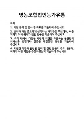 [기업 자기소개서] 영농조합법인농가유통 합격 자기소개서 자소서-1페이지