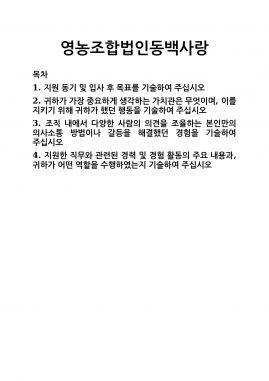 [기업 자기소개서] 영농조합법인동백사랑 합격 자기소개서 자소서-1페이지