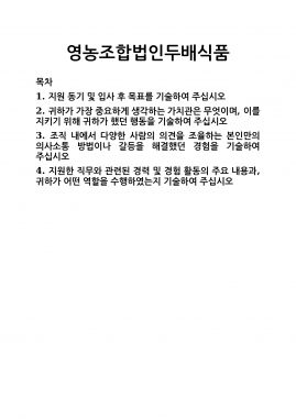 [기업 자기소개서] 영농조합법인두배식품 합격 자기소개서 자소서-1페이지