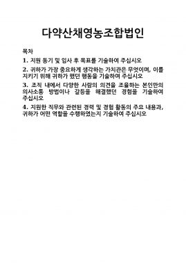 [기업 자기소개서] 다약산채영농조합법인 합격 자기소개서 자소서-1페이지