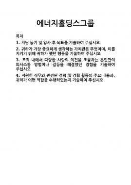 [기업 자기소개서] 에너지홀딩스그룹 합격 자기소개서 자소서-1페이지