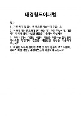 [기업 자기소개서] 태경월드어패럴 합격 자기소개서 자소서-1페이지