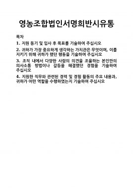 [기업 자기소개서] 영농조합법인서명희반시유통 합격 자기소개서 자소서-1페이지