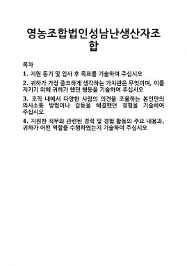[기업 자기소개서] 영농조합법인성남난생산자조합 합격 자기소개서 자소서-1페이지