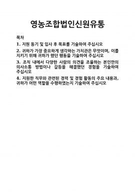 [기업 자기소개서] 영농조합법인신원유통 합격 자기소개서 자소서-1페이지