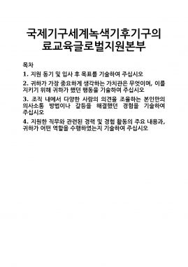 [기업 자기소개서] 국제기구세계녹색기후기구의료교육글로벌지원본부 합격 자기소개서 자소서-1페이지