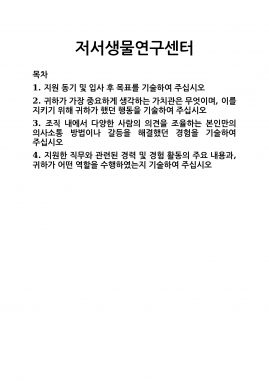 [기업 자기소개서] 저서생물연구센터 합격 자기소개서 자소서-1페이지