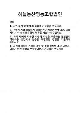 [기업 자기소개서] 하늘농산영농조합법인 합격 자기소개서 자소서-1페이지