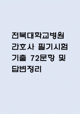 전북대학교병원 간호사 필기시험 기출 문항 정리 (전북대학교병원 간호사 필기시험 2회이상 반복기출된 기출문제 정리 및 정답과 문제풀이)-1페이지