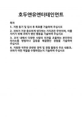 [기업 자기소개서] 호두앤유엔터테인먼트 합격 자기소개서 자소서-1페이지