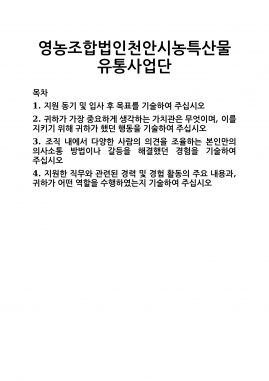 [기업 자기소개서] 영농조합법인천안시농특산물유통사업단 합격 자기소개서 자소서-1페이지
