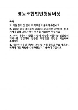 [기업 자기소개서] 영농조합법인청남버섯 합격 자기소개서 자소서-1페이지