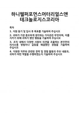 [기업 자기소개서] 하니웰퍼포먼스머터리얼스앤테크놀로지스코리아 합격 자기소개서 자소서-1페이지