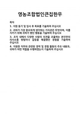[기업 자기소개서] 영농조합법인큰집한우 합격 자기소개서 자소서-1페이지