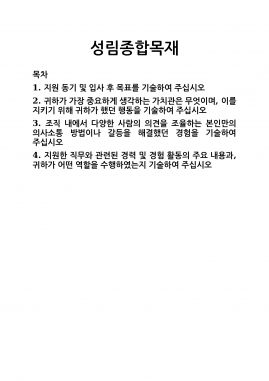 [기업 자기소개서] 성림종합목재 합격 자기소개서 자소서-1페이지