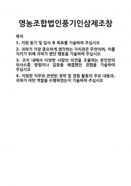 [기업 자기소개서] 영농조합법인풍기인삼제조창 합격 자기소개서 자소서-1페이지
