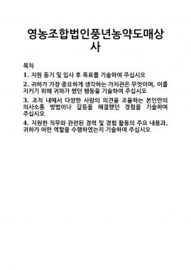 [기업 자기소개서] 영농조합법인풍년농약도매상사 합격 자기소개서 자소서-1페이지