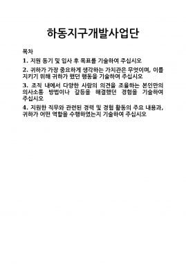 [기업 자기소개서] 하동지구개발사업단 합격 자기소개서 자소서-1페이지