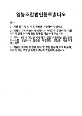 [기업 자기소개서] 영농조합법인황토흙다오 합격 자기소개서 자소서-1페이지