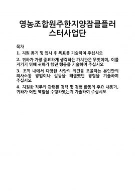 [기업 자기소개서] 영농조합원주한지양잠클플러스터사업단 합격 자기소개서 자소서-1페이지