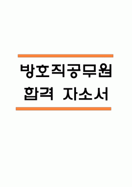 (방호직 공무원 자기소개서) 방호직공무원 합격 자소서-1페이지