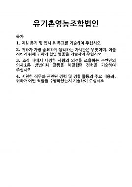 [기업 자기소개서] 유기촌영농조합법인 합격 자기소개서 자소서-1페이지