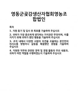 [기업 자기소개서] 영동군곶감생산자협회영농조합법인 합격 자기소개서 자소서-1페이지