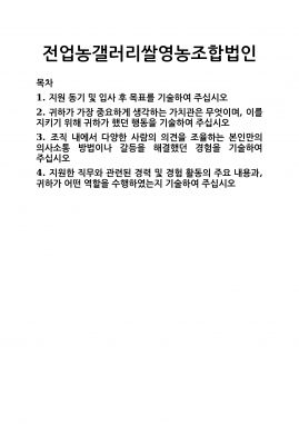 [기업 자기소개서] 전업농갤러리쌀영농조합법인 합격 자기소개서 자소서-1페이지