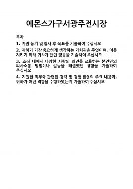 [기업 자기소개서] 에몬스가구서광주전시장 합격 자기소개서 자소서-1페이지