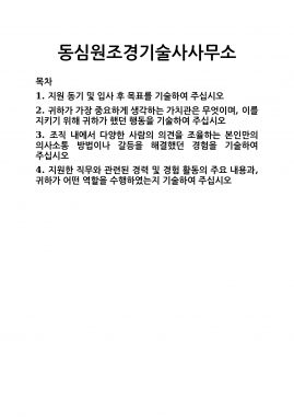 [기업 자기소개서] 동심원조경기술사사무소 합격 자기소개서 자소서-1페이지