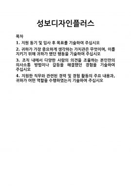 [기업 자기소개서] 성보디자인플러스 합격 자기소개서 자소서-1페이지