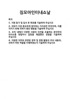 [기업 자기소개서] 짐모아인터내쇼날 합격 자기소개서 자소서-1페이지